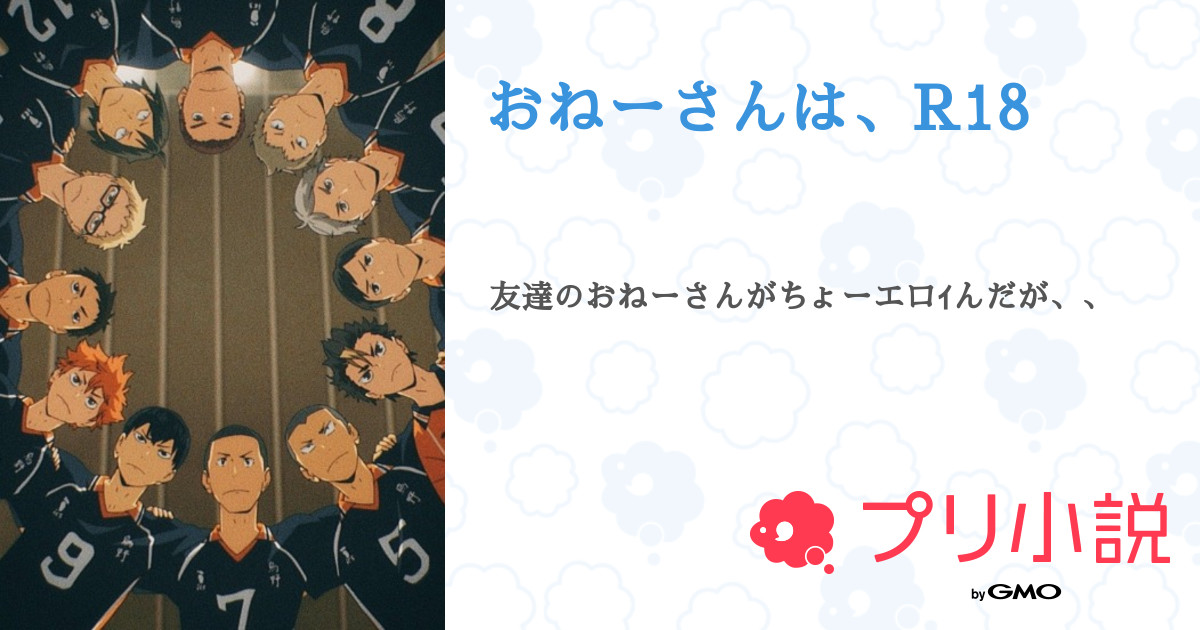 おねーさんは、R18 - 全12話 【連載中】（蘭夏さんの夢小説） | 無料スマホ夢小説ならプリ小説 byGMO